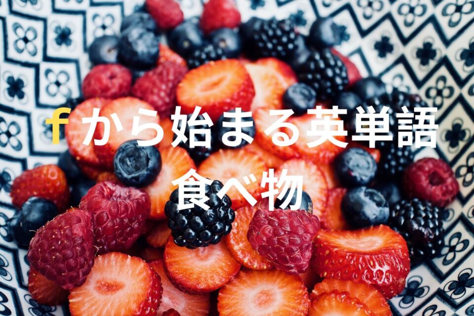 fから始まる英単語 食べ物158選！ | えいたんごン