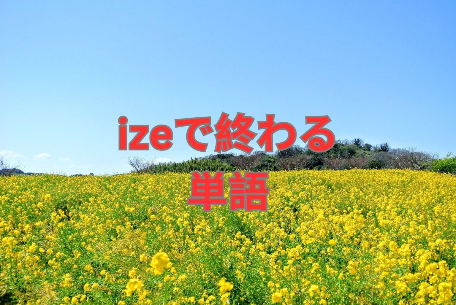 izeで終わる単語252選！ | えいたんごン