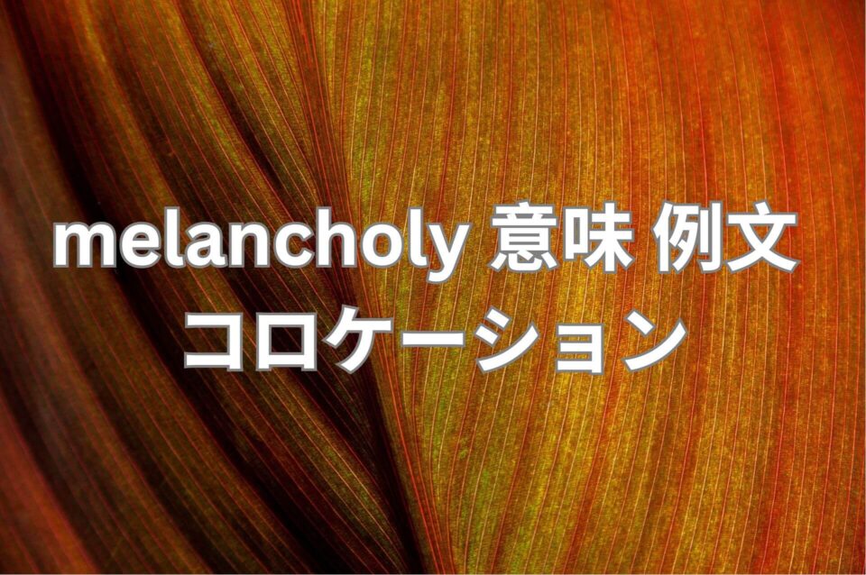 melancholy 意味 例文 コロケーションをマスターしよう！ | えいたんごン