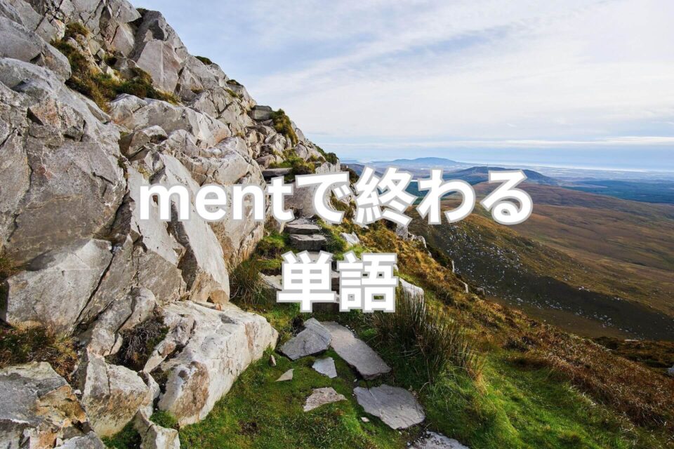 mentで終わる単語182選！ | えいたんごン