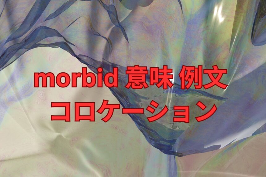 morbid 意味 例文 コロケーションをチェック！ | えいたんごン