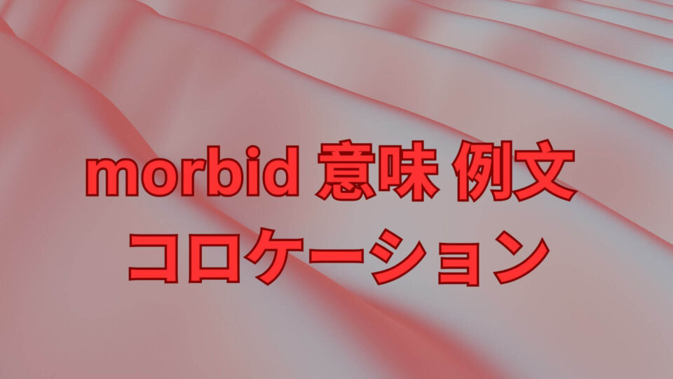 morbid 意味 例文 コロケーションをチェック！ | えいたんごン