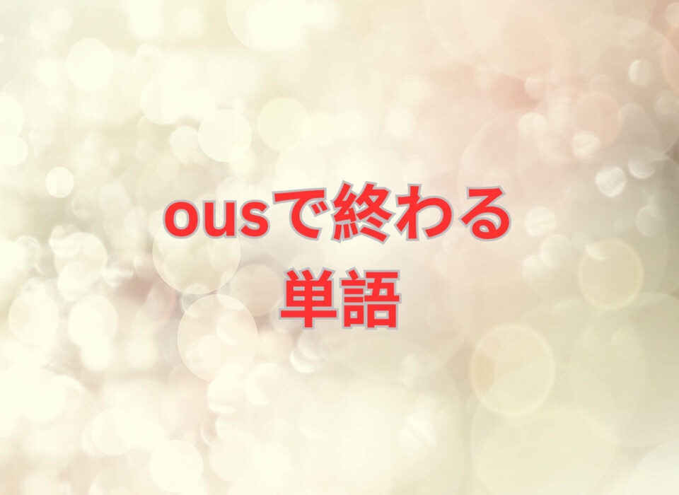 ousで終わる単語232選！ | えいたんごン