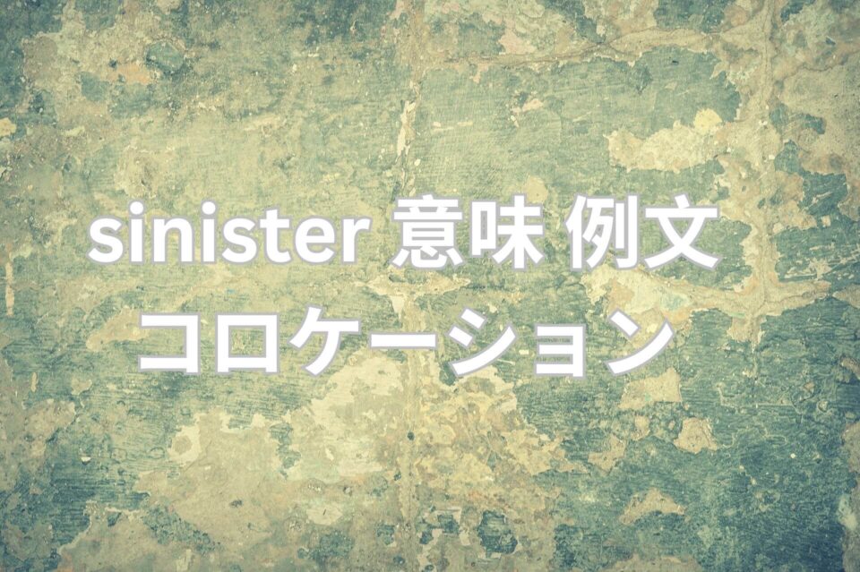 sinister 意味 例文 コロケーションを確認しましょう！ | えいたんごン