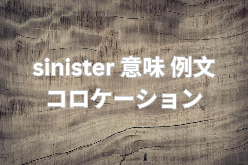sinister 意味 例文 コロケーションを確認しましょう！ | えいたんごン